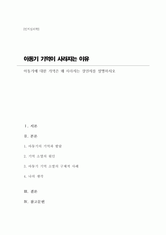 아동기에 대한 기억은 왜 사라지는 것인지를 설명하시오