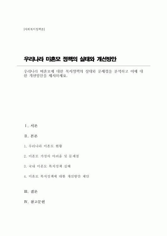 우리나라 미혼모에 대한 복지정책의 실태와 문제점을 분석하고 이에 대한 개선방안 제시
