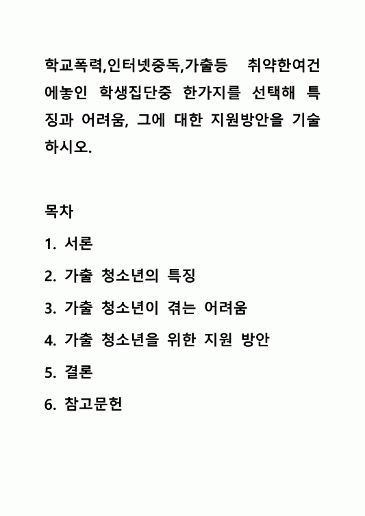 학교폭력,인터넷중독,가출등 취약한여건에놓인 학생집단중 한가지를 선택해 특징과 어려움, 그에 대한 지원방안을 기술하시오.