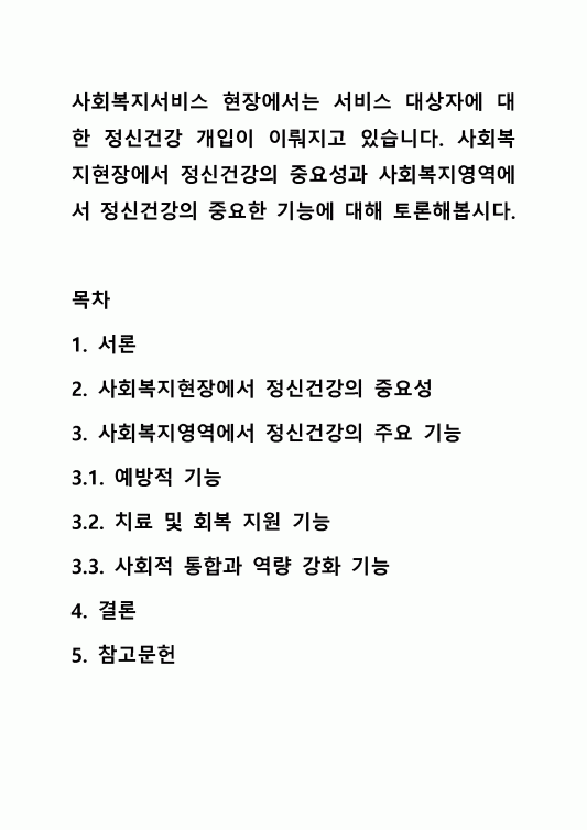 사회복지서비스 현장에서는 서비스 대상자에 대한 정신건강 개입이 이뤄지고 있습니다. 사회복지현장에서 정신건강의 중요성과 사회복지영역에서 정신건강의 중요한 기능에 대해 토론해봅시다.
