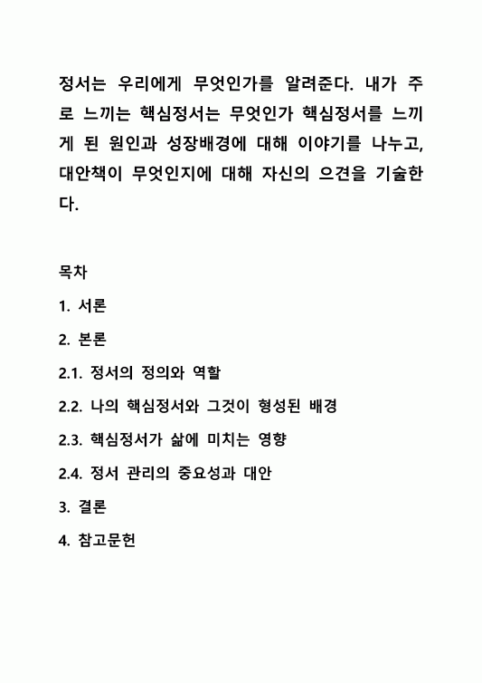 정서는 우리에게 무엇인가를 알려준다. 내가 주로 느끼는 핵심정서는 무엇인가 핵심정서를 느끼게 된 원인과 성장배경에 대해 이야기를 나누고, 대안책이 무엇인지에 대해 자신의 으견을 기술한다.