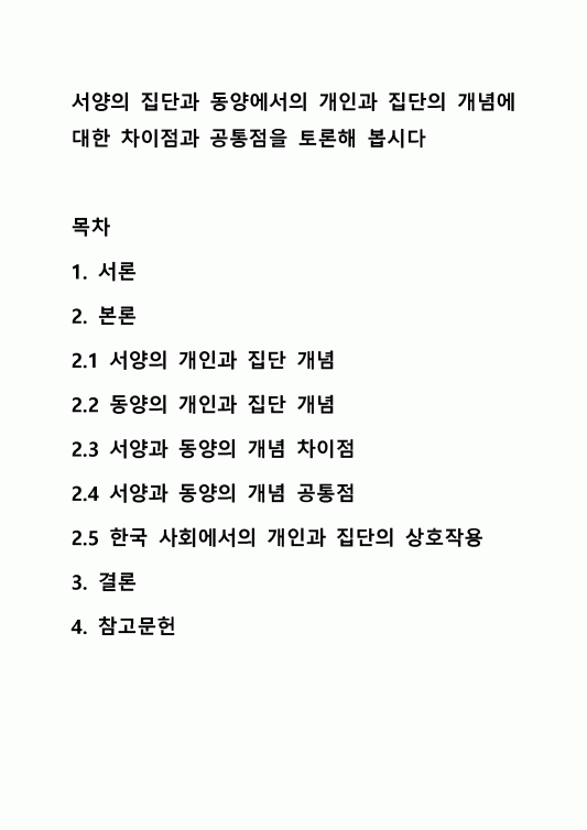 서양의 집단과 동양에서의 개인과 집단의 개념에 대한 차이점과 공통점을 토론해 봅시다