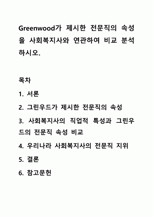 Greenwood가 제시한 전문직의 속성을 사회복지사와 연관하여 비교 분석하시오.