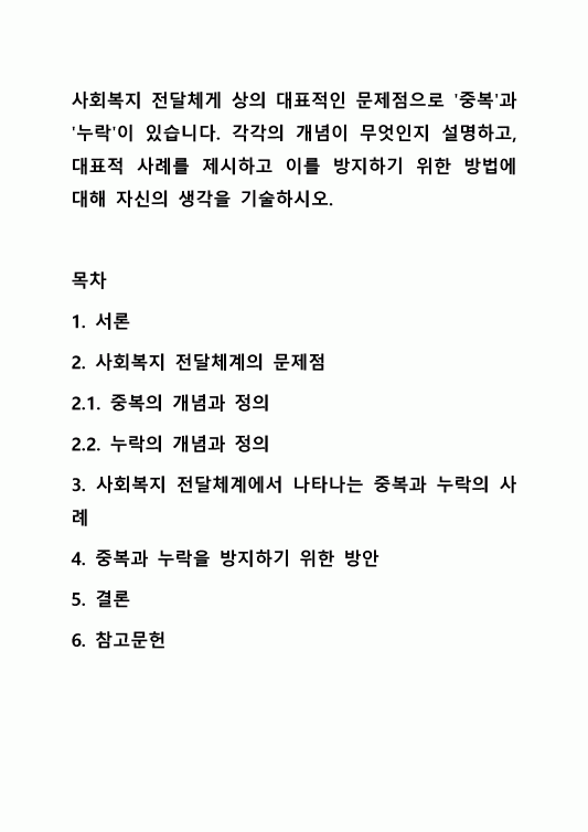 사회복지 전달체게 상의 대표적인 문제점으로 중복과 누락이 있습니다. 각각의 개념이 무엇인지 설명하고, 대표적 사례를 제시하고 이를 방지하기 위한 방법에 대해 자신의 생각을 기술하시오.