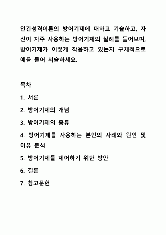 인간성격이론의 방어기제에 대하고 기술하고, 자신이 자주 사용하는 방어기제의 실례를 들어보며, 방어기제가 어떻게 작용하고 있는지 구체적으로 예를 들어 서술하세요.