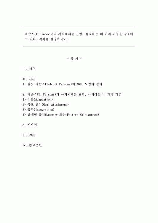 파슨스(T. Parsons)의 사회체제를 균형, 유지하는 네 가지 기능을 강조하고 있다. 각각을 설명하시오.