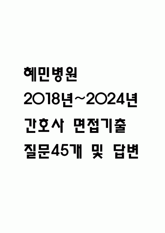 [혜민병원 간호사 면접 자료] 2018년~2024년 혜민병원 간호사 실제 면접 기출과 답변 45개 / 혜민병원 간호사 면접대비 면접질문과 답변 정리