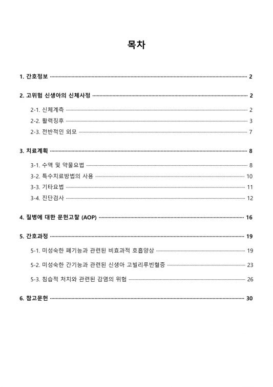 [아동간호학실습] 미숙아 무호흡(AOP) | 비효과적 호흡양상, 신생아 고빌리루빈혈증, 감염의 위험