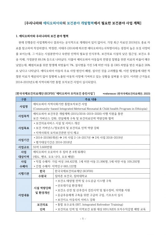 [지역사회간호학] 보건협력 사업 계획서 | 에티오피아 국제 보건협력 사업 계획서 | 보건협력 사업계획