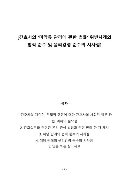 [보건의료법규] 간호사의 마약류 관리에 관한 법률 위반사례와 법적준수 및 윤리강령 준수의 시사점