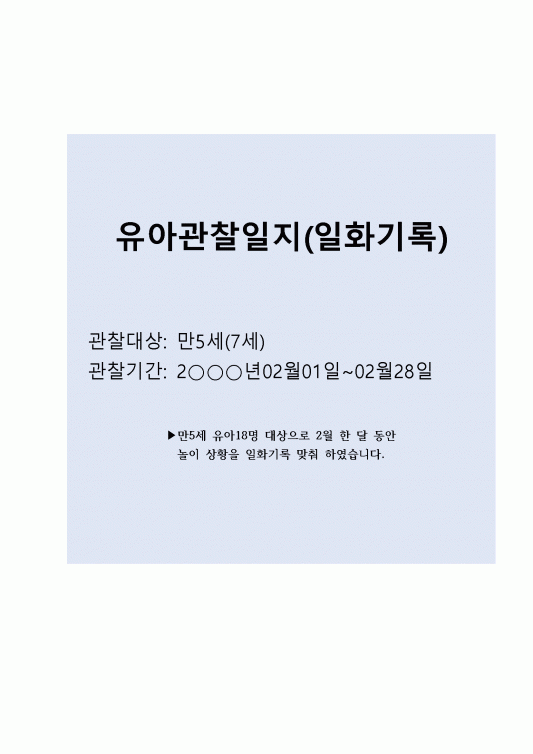 유아관찰일지(일화기록) 만5세 - 2월