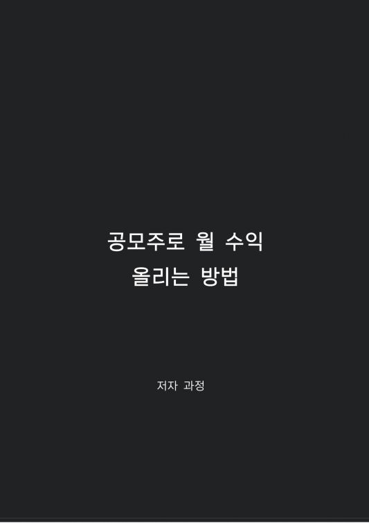 공모주로 월 수익 올리는 방법(전자책_pdf)