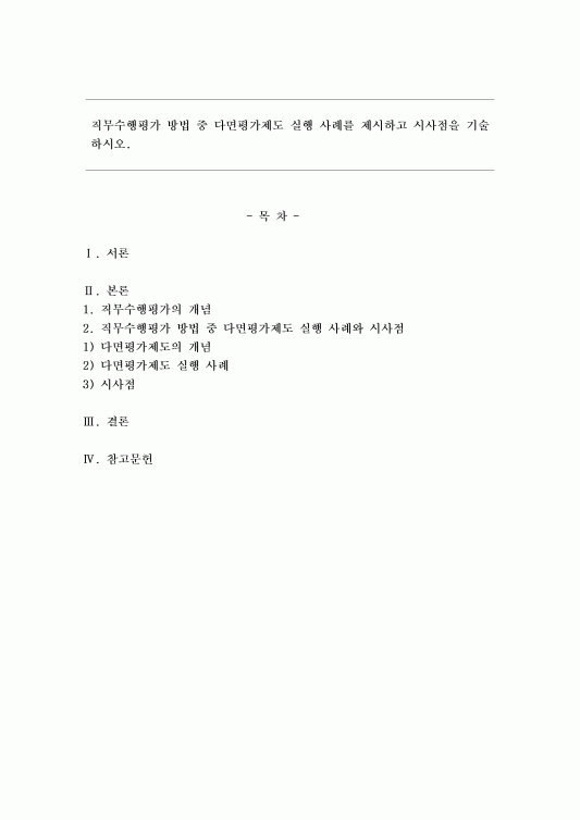 직무수행평가 방법 중 다면평가제도 실행 사례를 제시하고 시사점을 기술하시오.