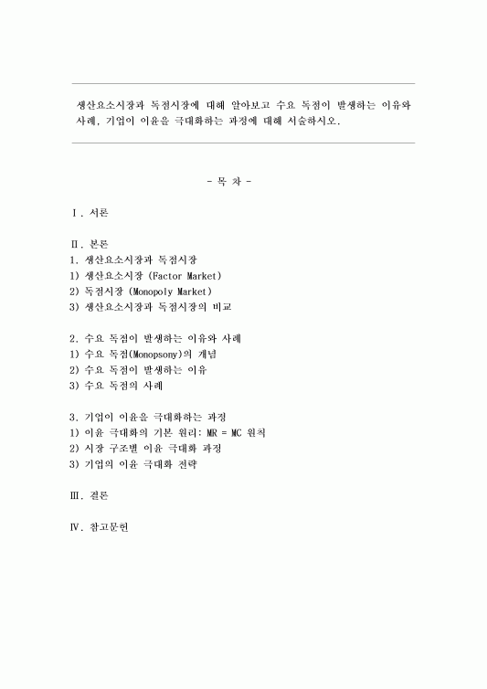 생산요소시장과 독점시장에 대해 알아보고 수요 독점이 발생하는 이유와 사례, 기업이 이윤을 극대화하는 과정에 대해 서술하시오.