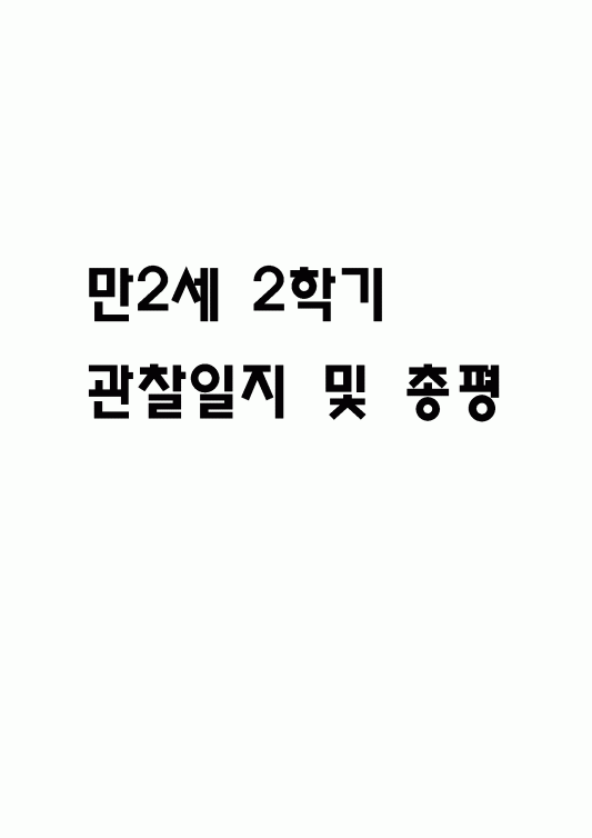 만2세 2학기 관찰일지
