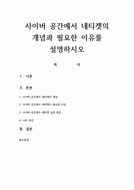 사이버 공간에서 네티켓의 개념과 필요한 이유를 설명하시오