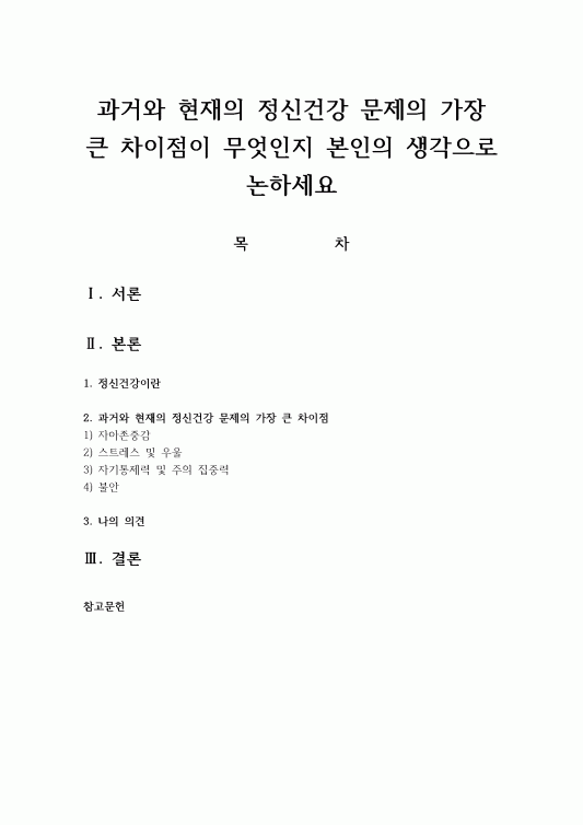 과거와 현재의 정신건강 문제의 가장 큰 차이점이 무엇인지 본인의 생각으로 논하세요