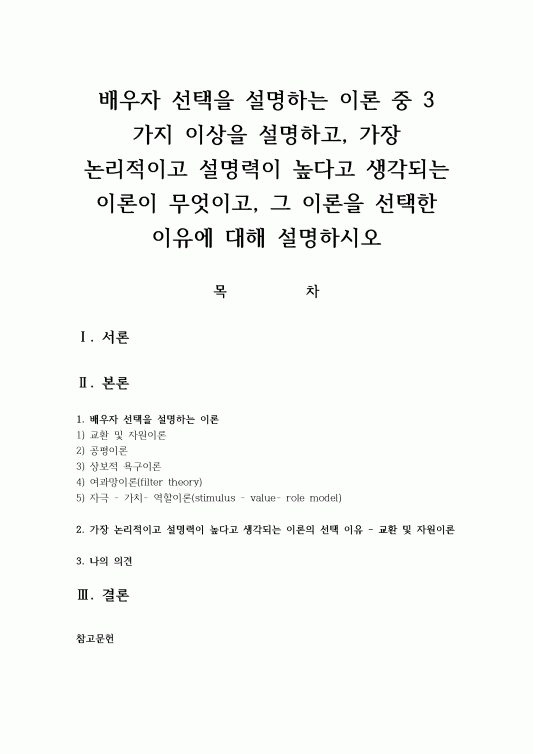 배우자 선택을 설명하는 이론 중 3 가지 이상을 설명하고, 가장 논리적이고 설명력이 높다고 생각되는 이론이 무엇이고, 그 이론을 선택한 이유에 대해 설명하시오