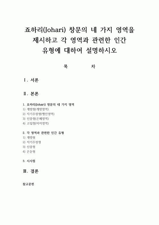 죠하리(Johari) 창문의 네 가지 영역을 제시하고 각 영역과 관련한 인간 유형에 대하여 설명하시오