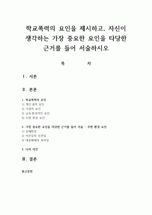 학교폭력의 요인을 제시하고, 자신이 생각하는 가장 중요한 요인을 타당한 근거를 들어 서술하시오