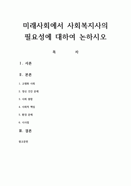 미래사회에서 사회복지사의 필요성에 대하여 논하시오
