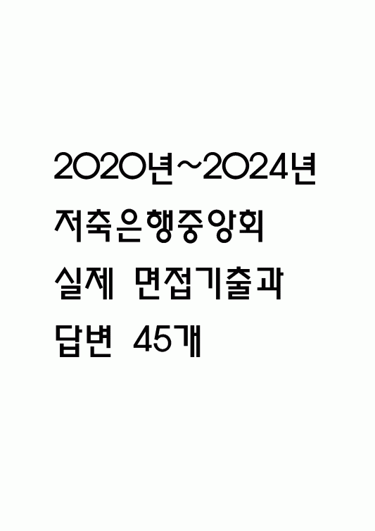 [저축은행중앙회 면접 자료] 2020년~2024년 저축은행중앙회 실제 면접 기출과 답변 45개 / 저축은행중앙회 면접대비 면접질문과 답변 정리