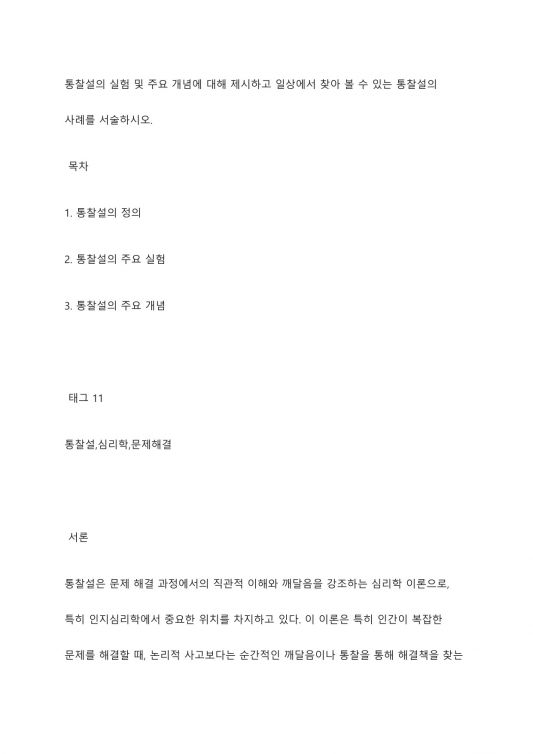 통찰설의 실험 및 주요 개념에 대해 제시하고 일상에서 찾아 볼 수 있는 통찰설의 사례를 서술하시오