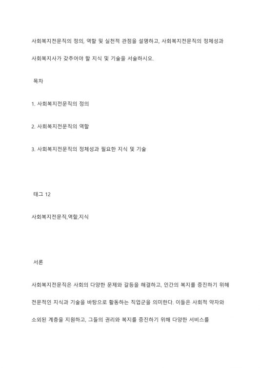 사회복지전문직의 정의, 역할 및 실천적 관점을 설명하고, 사회복지전문직의 정체성과 사회복지사가 갖추어야 할 지식 및 기술을 서술하시오