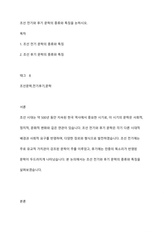 조선 전기와 후기 문학의 종류와 특징을 논하시오