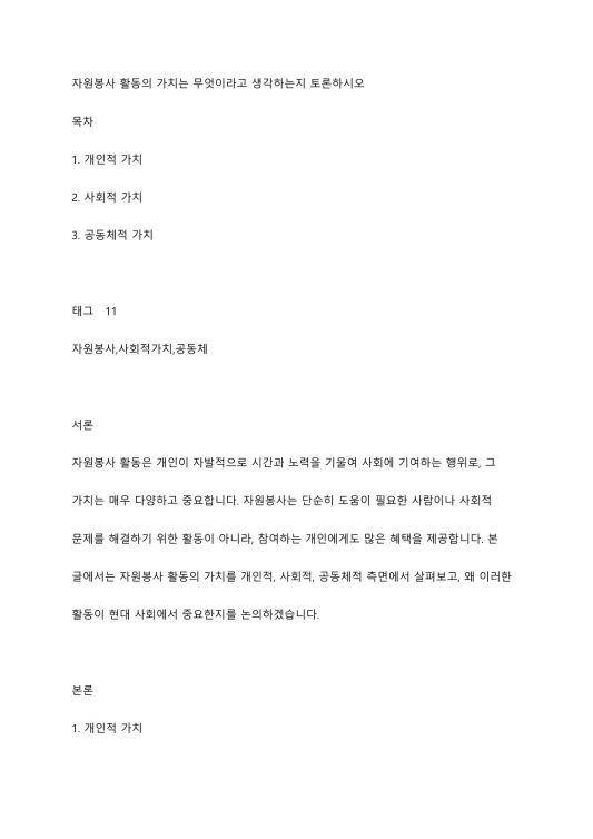 자원봉사 활동의 가치는 무엇이라고 생각하는지 토론하시오