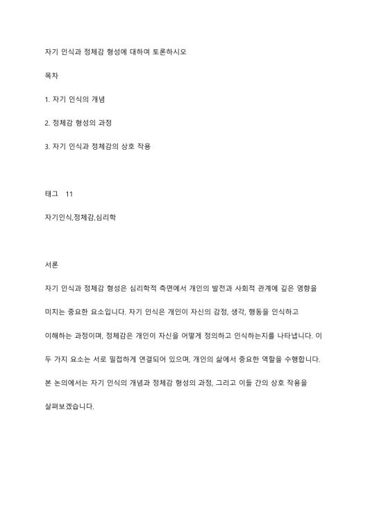 자기 인식과 정체감 형성에 대하여 토론하시오