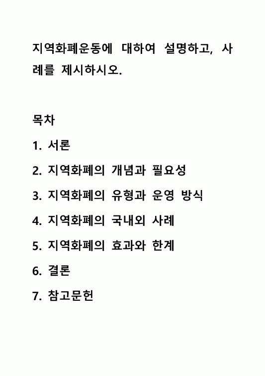 지역화폐운동에 대하여 설명하고, 사례를 제시하시오.