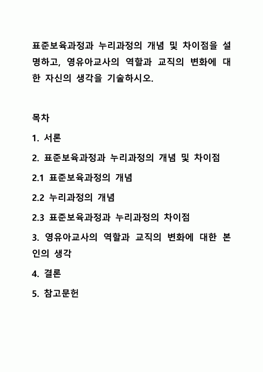 표준보육과정과 누리과정의 개념 및 차이점을 설명하고, 영유아교사의 역할과 교직의 변화에 대한 자신의 생각을 기술하시오.