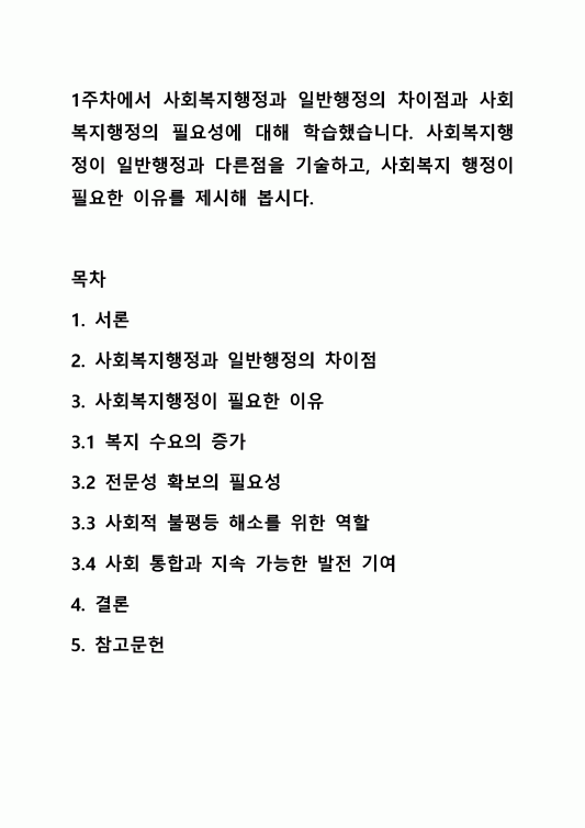 1주차에서 사회복지행정과 일반행정의 차이점과 사회복지행정의 필요성에 대해 학습했습니다. 사회복지행정이 일반행정과 다른점을 기술하고, 사회복지 행정이 필요한 이유를 제시해 봅시다.
