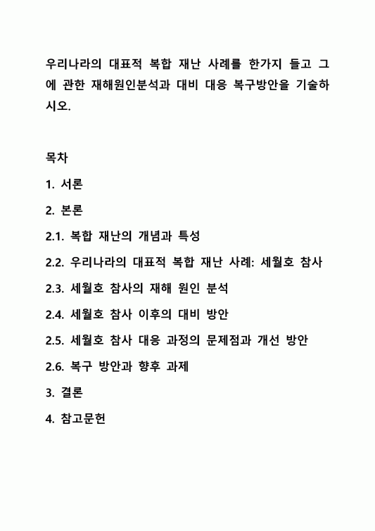 우리나라의 대표적 복합 재난 사례를 한가지 들고 그에 관한 재해원인분석과 대비 대응 복구방안을 기술하시오.