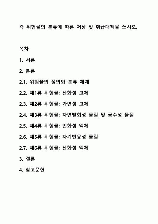 각 위험물의 분류에 따른 저장 및 취급대책을 쓰시오.