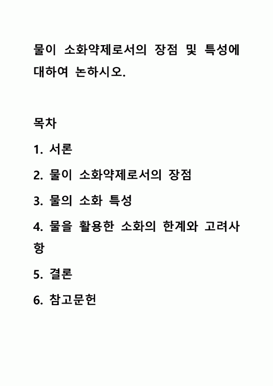 물이 소화약제로서의 장점 및 특성에 대하여 논하시오.