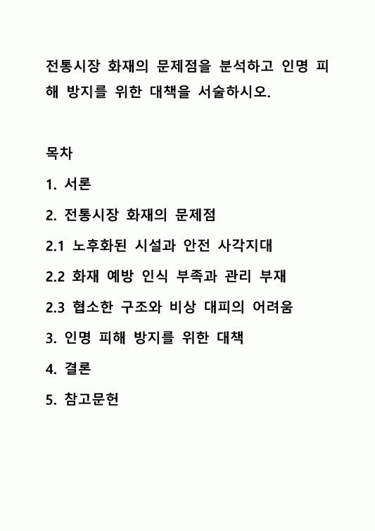 전통시장 화재의 문제점을 분석하고 인명 피해 방지를 위한 대책을 서술하시오.