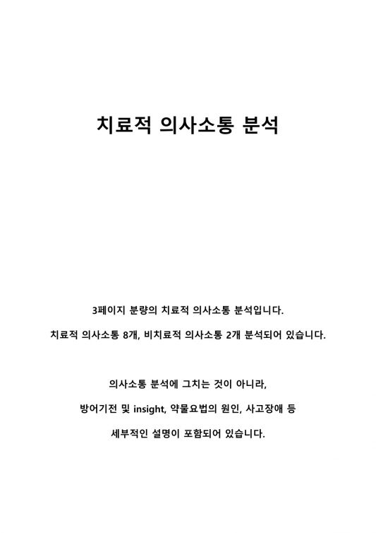[정신간호학실습] 치료적 의사소통 분석