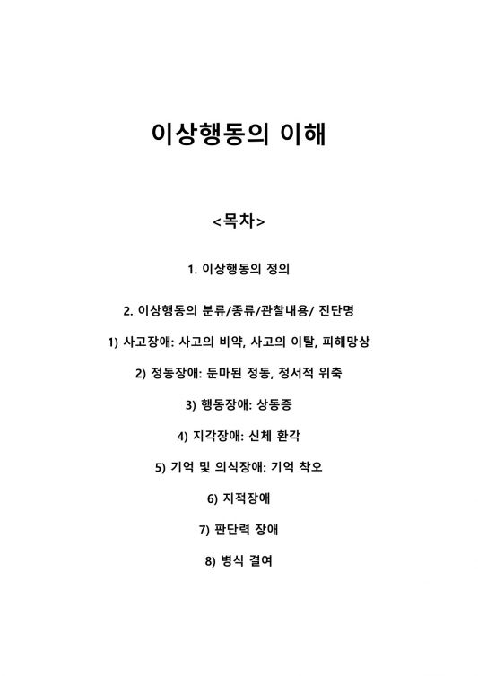 [정신간호학실습] 이상행동의 이해 ( 사고의 비약, 사고의 이탈, 피해망상, 둔마된 정동, 정서적 위축, 상동증, 신체환각, 기억착오, 지적장애, 판단력 장애, 병식 결여