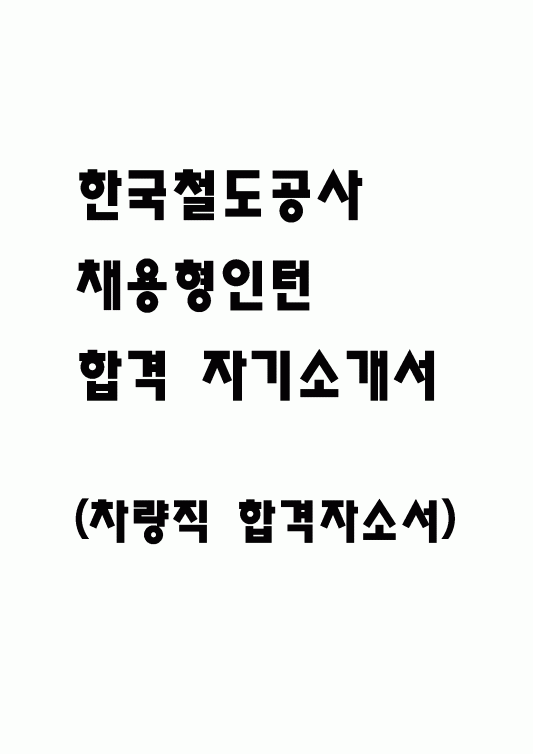 한국철도공사 채용형인턴 합격 자기소개서 (코레일 차량직 합격 자소서)
