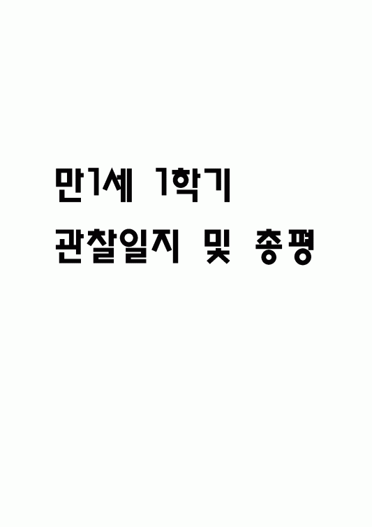 만1세 1학기 관찰일지
