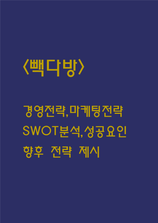빽다방 경영전략,마케팅전략 분석과 빽다방 SWOT분석,성공요인 분석 / 빽다방 향후 전략 제시