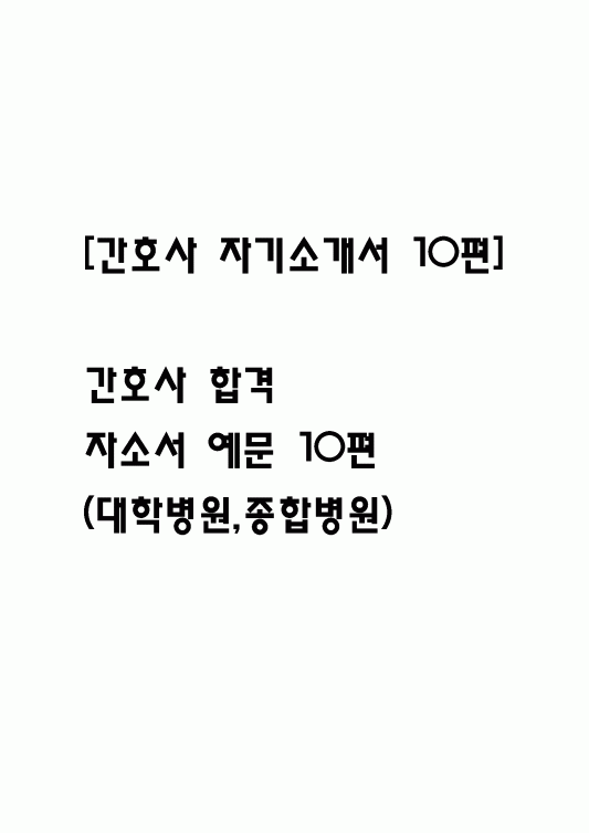 [간호사 자기소개서 10편] 간호사 합격 자소서 예문 10편 (대학병원,종합병원 자소서)