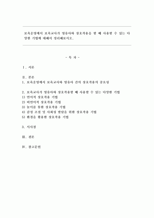 보육운영에서 보육교사가 영유아와 상호작용을 할 때 사용할 수 있는 다양한 기법에 대해서 정리해보시오.