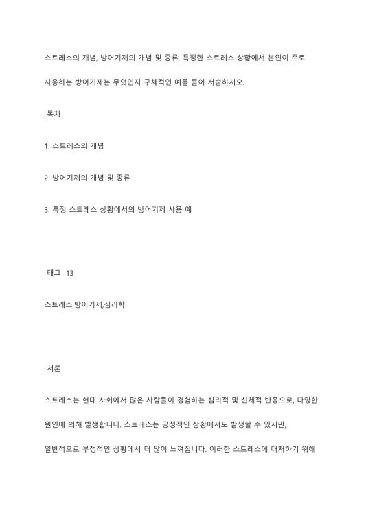 스트레스의 개념, 방어기제의 개념 및 종류, 특정한 스트레스 상황에서 본인이 주로 사용하는 방어기제는 무엇인지 구체적인 예를 들어 서술하시오