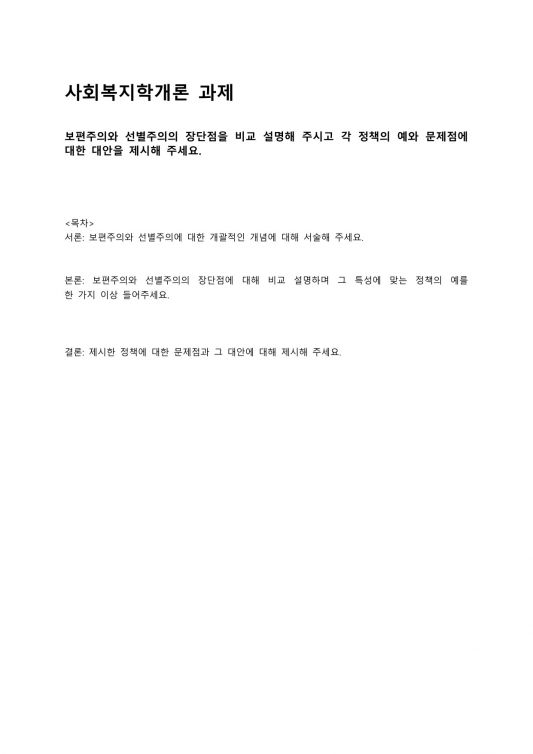 보편주의와 선별주의의 장단점을 비교 설명해 주시고 각 정책의 예와 문제점에 대한 대안을 제시해 주세요.