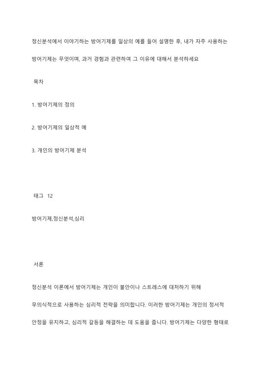 정신분석에서 이야기하는 방어기제를 일상의 예를 들어 설명한 후, 내가 자주 사용하는 방어기제는 무엇이며, 과거 경험과 관련하여 그 이유에 대해서 분석하세요​