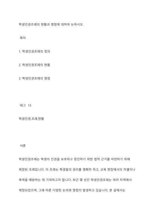 학생인권조례의 현황과 쟁점에 대하여 논하시오
