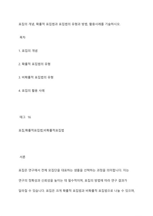 표집의 개념, 확률적 표집법과 표집법의 유형과 방법, 활용사례를 기슬하시오